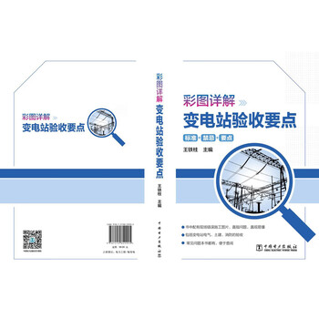 彩图详解变电站验收要点