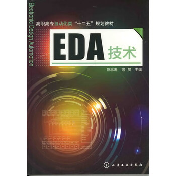 EDA技术 陈昌涛、宿曼 主编