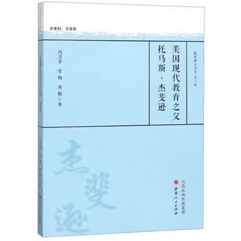 教育薪火书系·第一辑：:美国现代教育之父托马斯·杰斐逊-2019年9787203101772山西人民