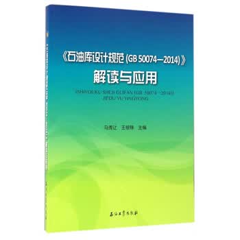 石油库设计规范<GB50074-2014>解读与应用