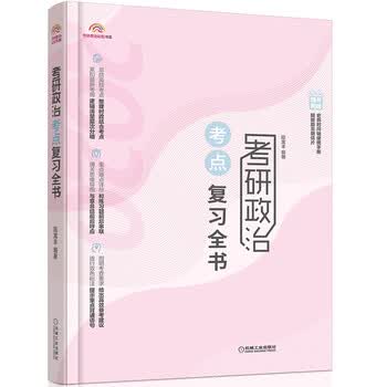 考研政治考点复习全书9787111624295机械工业陆寓丰