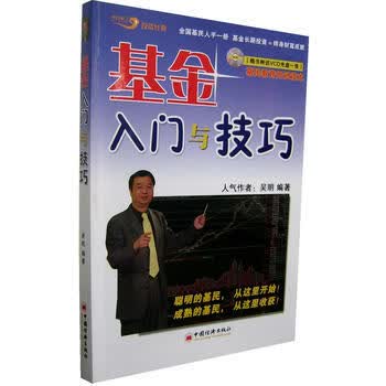 基金入门与技巧【正版图书 放心购买】