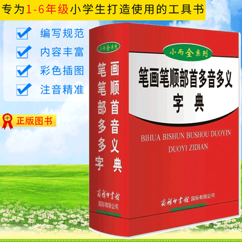 2019新版笔画笔顺部首多音多义字典 商务印书馆 小学生笔画部首字典 商务印书馆中小学生笔顺笔画字典