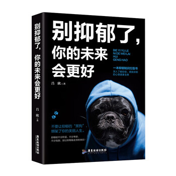 正版 别抑郁了，你的未来会更好9787557014216