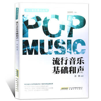 流行音乐基础和声（下） 艺术音乐 音乐理论 复合和弦与和声再配 音乐歌曲创作编曲教程书 安徽文艺出