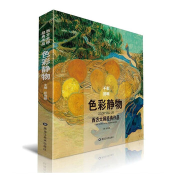 千年回响色彩静物西方大师经典作品彭海健水粉油画入门基础技法莫奈梵高毕沙罗高更500年回望原作临摹本