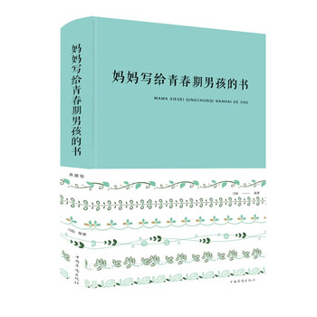 妈妈写给青春期男孩的书区域包邮