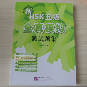 新HSK(五级)全真模拟测试题集(含1MP3)  王尧美   北京语言大学出版社