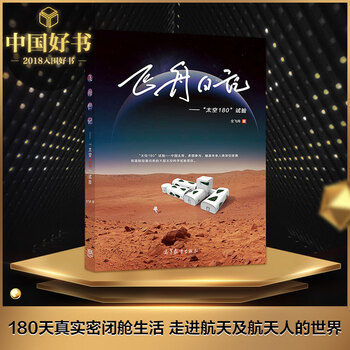 飞舟日记 太空180试验 入围2018中国好书