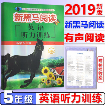 2019新黑马阅读英语听力训练小学五年级 小学生5年级英语听力强化训练题同步专项练习册 吉林大学出版