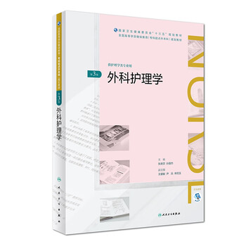 外科护理学(第3版/配增值)（全国高等学历继续教育“十三五”（护理专升本）规划教材）