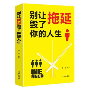 别让拖延毁了你的人生：（新旧版本随机发货）