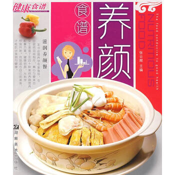 健康食谱 养颜食谱 张云辉 主编