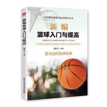 正版 新编篮球入门与提高9787538028546