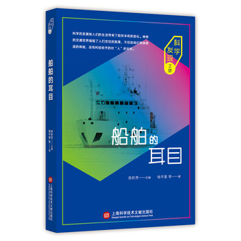 正版 船舶的耳目 9787543976849