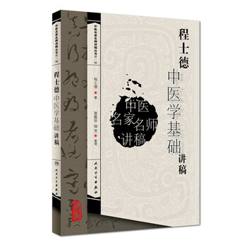 中医名家名师讲稿丛书（第一辑）·程士德中医基础学讲稿