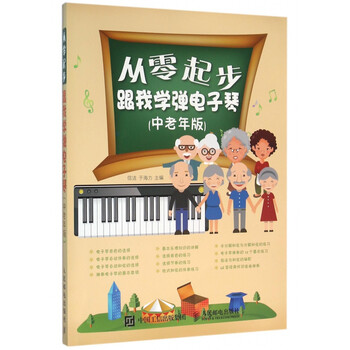从零起步(跟我学弹电子琴中老年版)