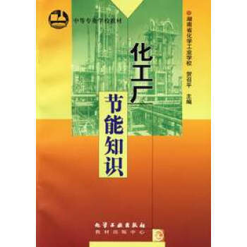 化工厂节能知识 湖南省化学工业学校 贺召平 主编