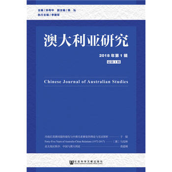 澳大利亚研究(2018年辑/总辑) 孙有中  陈弘  李建军 9787520129336 