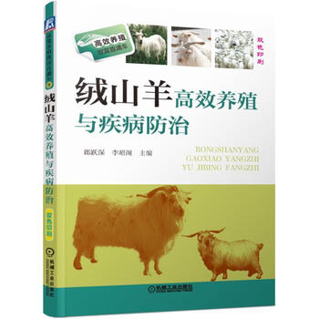 绒山羊养殖与疾病-双色/郎跃深/机械工业出版社/9787111503545/农业/林业/书籍