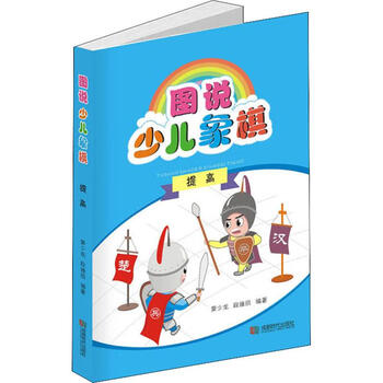 图说少儿象棋提高