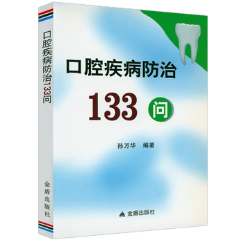 口腔科临床常见疾病的诊疗方法和药物处方口腔科医师处方口腔全科医师笔记书籍 口腔疾病防治133问 定价18