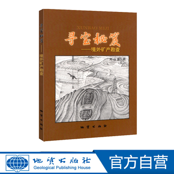 【地质出版社官方】寻宝秘笈：境外矿产勘查
