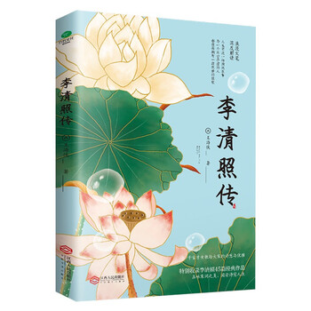 【京联正品】李清照传王海霞9787210130734