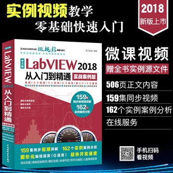 中文版LabVIEW 2018从入门到精通（实战案例版）labview入门教程LabVIEW程序设计