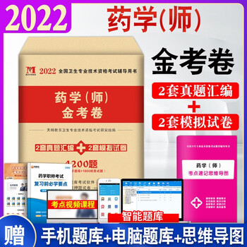 2022年官方人卫版药学师考试书初级药师人卫版考试指导教材2022年初级药师考试教材考前冲刺模拟试卷题库药剂师西药职称考试书全国卫生专业技术西药学师职称考试 药学（师）【金考卷】