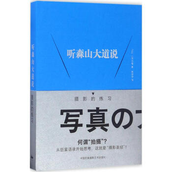 听森山大道说：摄影的练习 全新正版