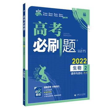 高考必刷题 生物2 遗传与进化高考专题突破 配狂K考点 理想树2022版