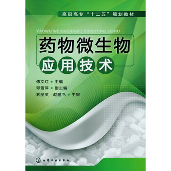 药物微生物应用技术 傅文红 主编