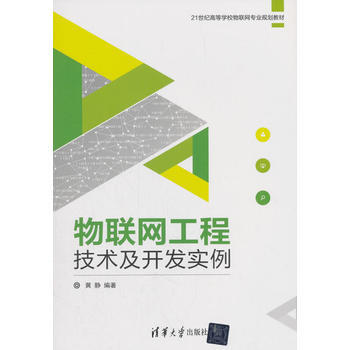 物联网工程技术及开发实例