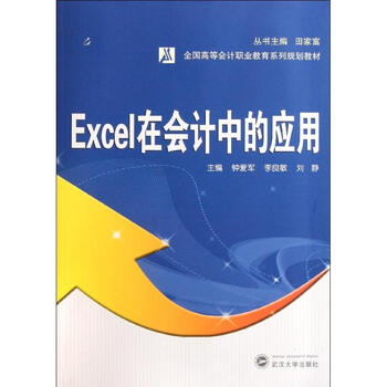 Excel在会计中的应用