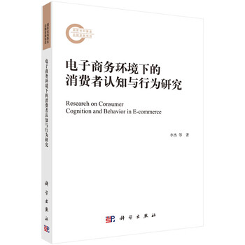 [正版图书]电子商务环境下的消费者认知与行为研究