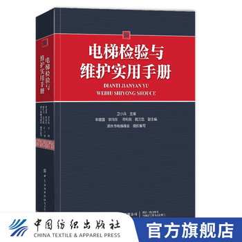 【官方旗舰店】电梯检验与维护实用手册