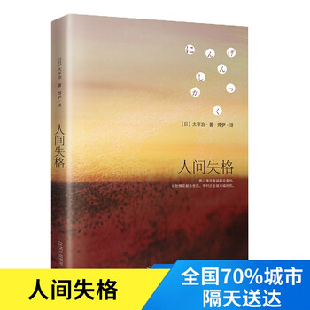 【】人间失格 太宰治 日本无赖派文学大师太宰治系列作品集 经典代表作传书
