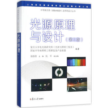 正版图书 光源原理与设计 郭睿倩;复旦大学电光源研究所(光源与照明工 复旦大学出版社 9787309