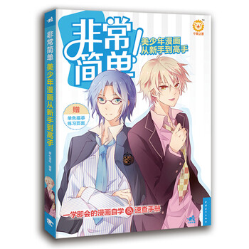 非常简单美少年漫画从新手到高手