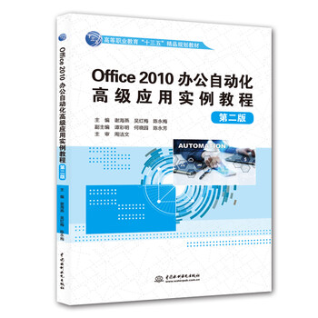 Office 2010办公自动化高级应用实例教程（第二版）/高等职业教育“十三五”精品规划教材