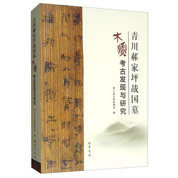 青川郝家坪战国墓木牍的发现与研究
