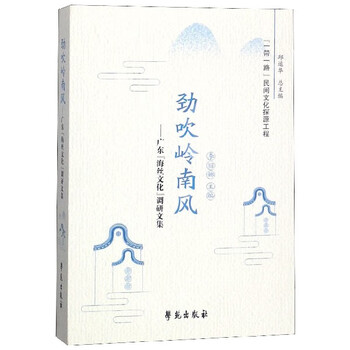 劲吹岭南风--广东海丝文化调研文集