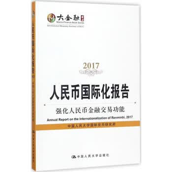人民币国际化报告2017