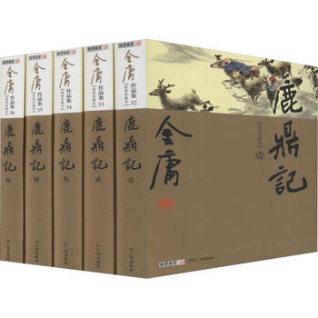 鹿鼎记 新修珍藏本(5册)