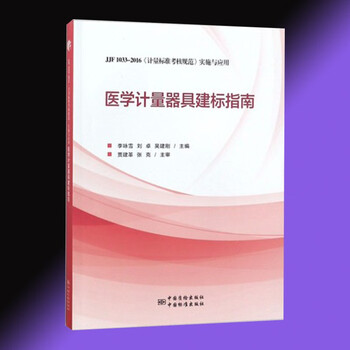 医学计量器具建标指南:JJF 1033-2016计量标准考核规范实施与应用9787502644529