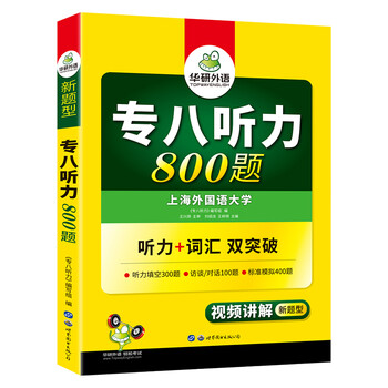  新题型 专八·听力800题9787510095153世界图书