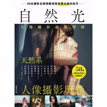 台版《自然光 人像摄影超绝 室外室内天然系人像摄影奥义 摄影技巧 枫