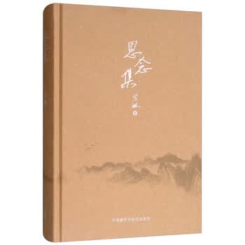 思念集（2018年修订版）