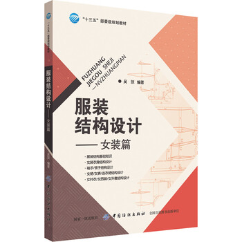 服装结构设计 女装篇